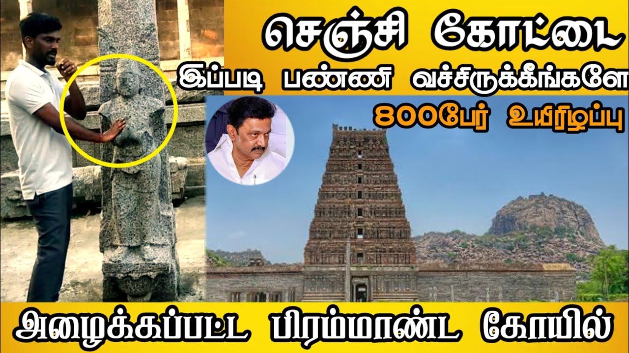 8 வருட போர் 800 பேர் உயிரிழப்பு 🥺 - செஞ்சி கோட்டை | Gingee Fort ...