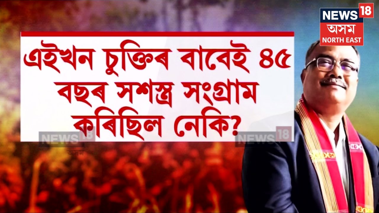 ULFA Peace Accord | Arabinda Rajkhowa | চুক্তি স্ৱাক্ষৰৰ ২৪ঘণ্টাত মাত ...