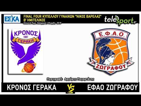 ΚΡΟΝΟΣ ΓΕΡΑΚΑ-ΕΦΑΟΖ (ΕΣΚΑ - FINAL 4 ΚΥΠ. ΓΥΝΑΙΚΩΝ "ΝΙΚΟΣ ΒΑΡΕΛΑΣ" 2024 ...