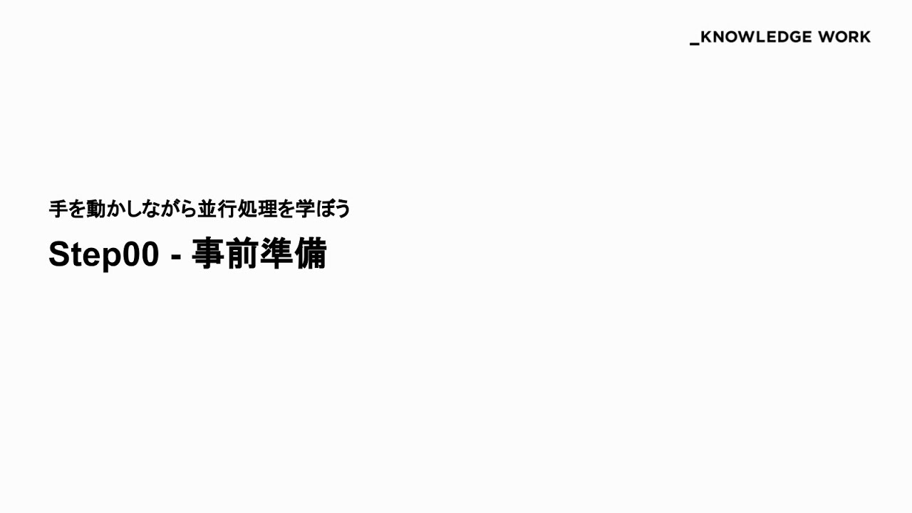 Step00 事前準備 - 手を動かしながら並行処理を学ぼう - Enablement Workshop for Gophers - YouTube