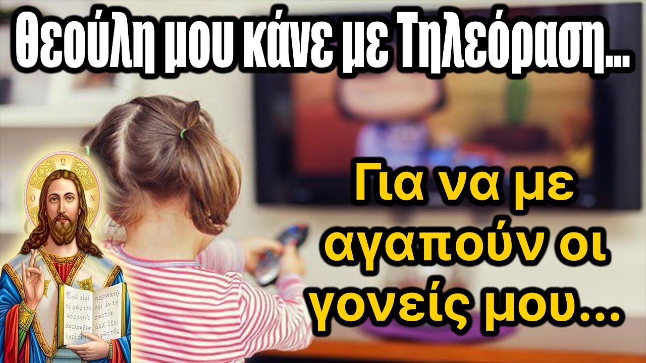 «Θεέ μου κάνε με τηλεόραση για να με αγαπούν οι γονείς μου» - YouTube