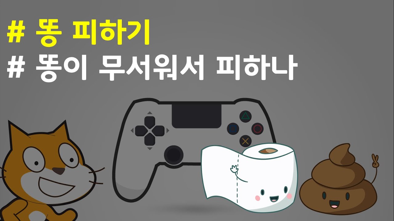 나도코딩 스크래치 11 1똥이 무서워서 피하나 더러워서 피하지 똥피하기 게임 실전 프로젝트 2 Youtube