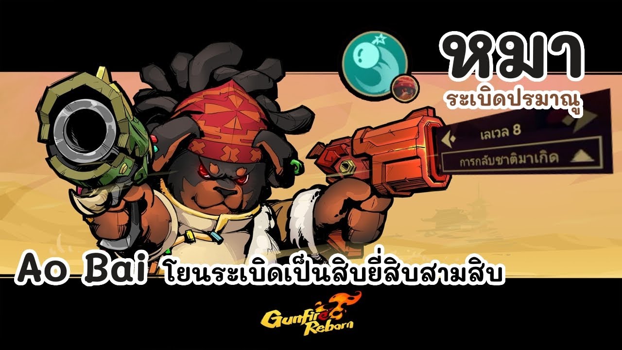[โหมดยาก] น้องหมา Ao Bai โยนระเบิด รัว! Gunfire Reborn ไทย - YouTube