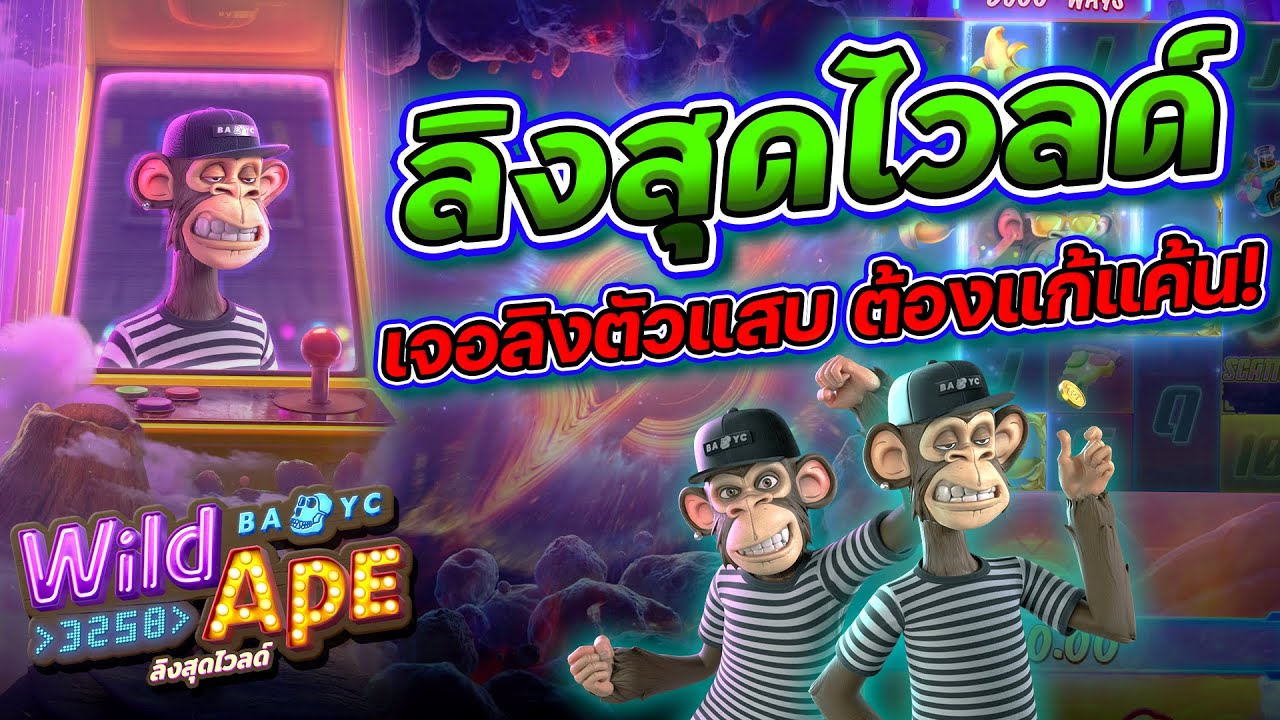 Wild Apes | ลิงสุดไวลด์ | สล็อต PG : เจอวานรตัวแสบ งานนี้ต้องเอาคืน!! - YouTube