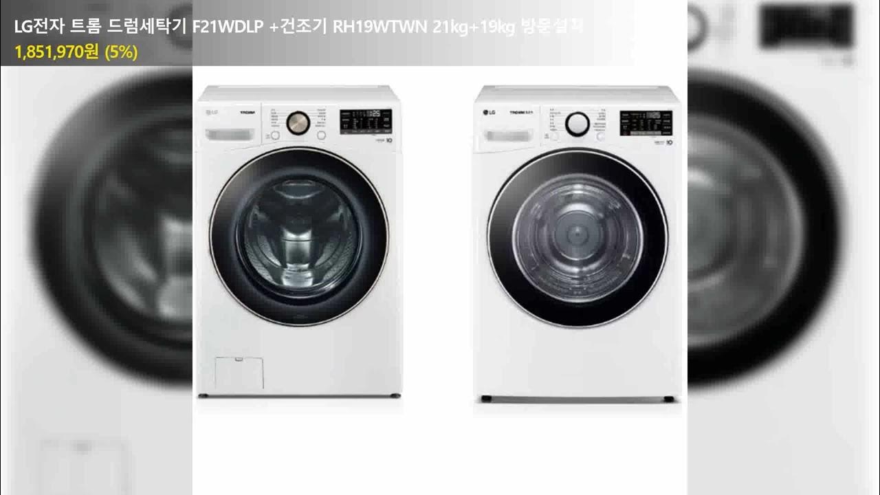 LG전자 트롬 드럼세탁기 F21WDLP +건조기 RH19WTWN 21kg+19kg 방문설치 - YouTube
