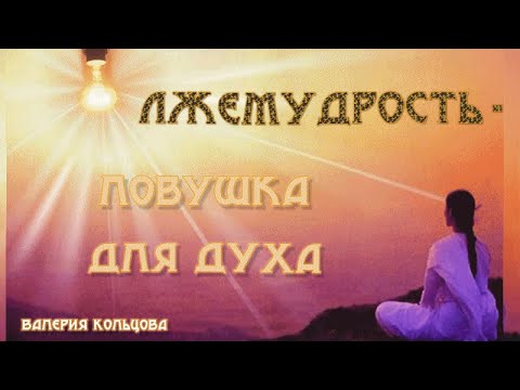 Лжемудрость - ловушка для духа - YouTube