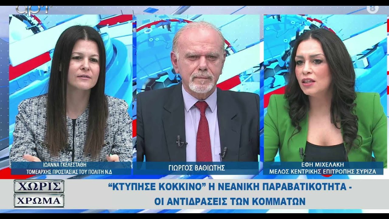 ΓΚΕΛΕΣΤΑΘΗ (ΝΔ), ΜΙΧΕΛΑΚΗ (ΣΥΡΙΖΑ): Εγκληματικότητα, νεανική ...