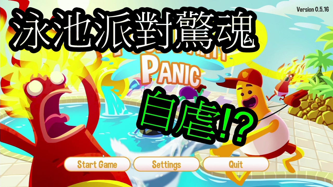 自虐傾向?! | 泳池派對驚魂(Pool Party Panic) - YouTube