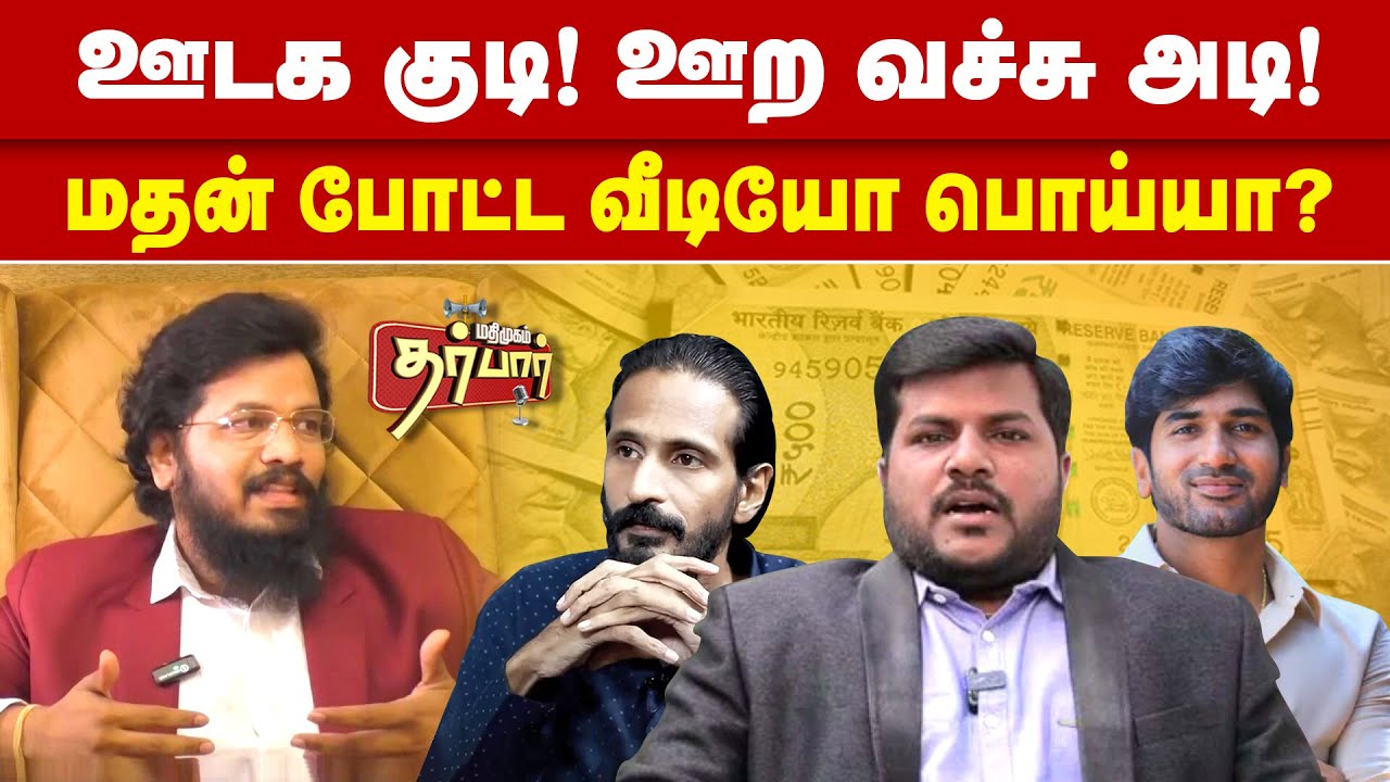 மதன் போட்ட வீடியோ பொய்யா ? ஊடக குடி ! ஊற வச்சு அடி! | Madan Ravichandran & Venba Geethayan ...