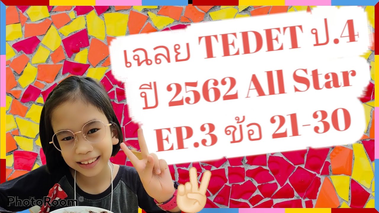 เฉลยข้อสอบ TEDET ป.4 รอบ All Star ปี 2562 วิชาคณิตศาสตร์ EP.3 ข้อ 21-30 #น้องปริมหนูน้อยคิดดี ...