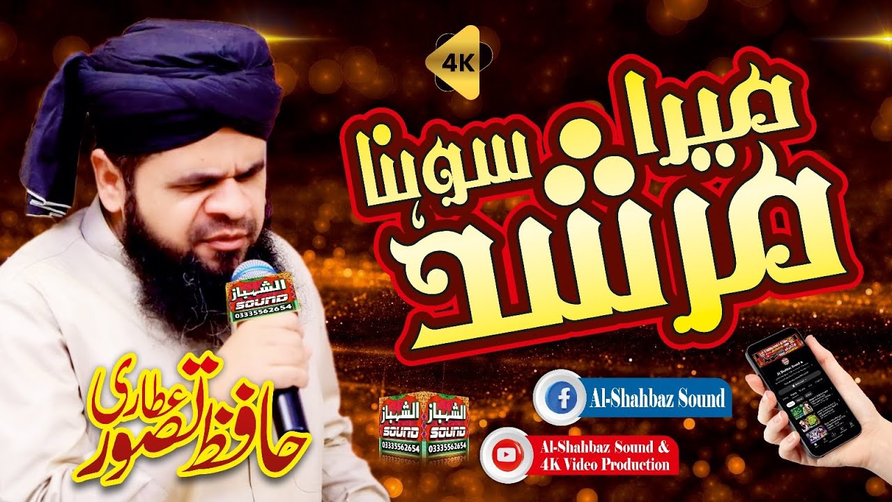 Mera Murshad Shona || Hafiz Tasawar Attari || Al Shahbaz Sound - YouTube