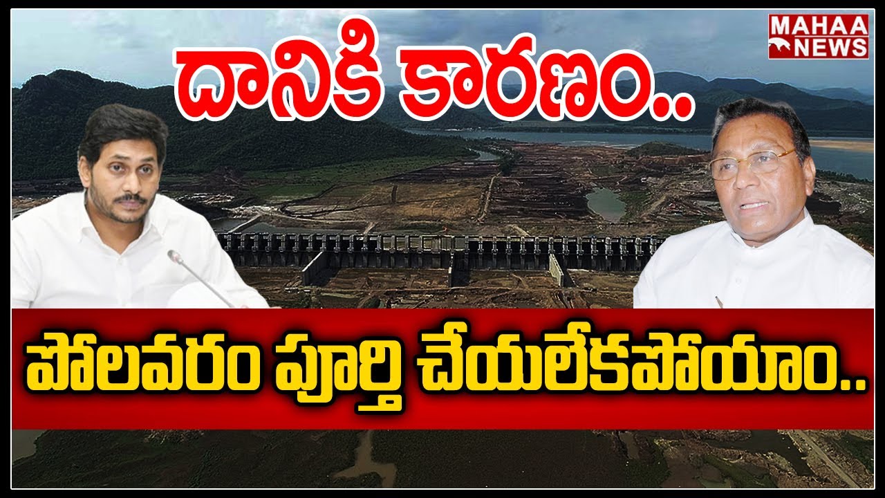 పోలవరం పూర్తి చేయలేకపోయాం.. దానికి కారణం : Mekapati Rajamohan Reddy ...