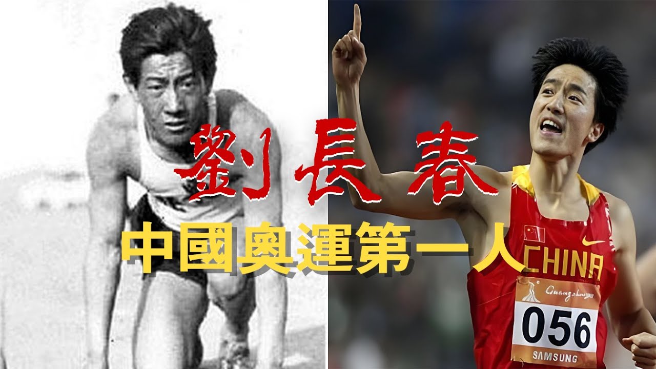 奥运会中国第一人——刘长春，奥运会田径一哥刘翔Liu Changchun and Liu Xiang, China’s first ...