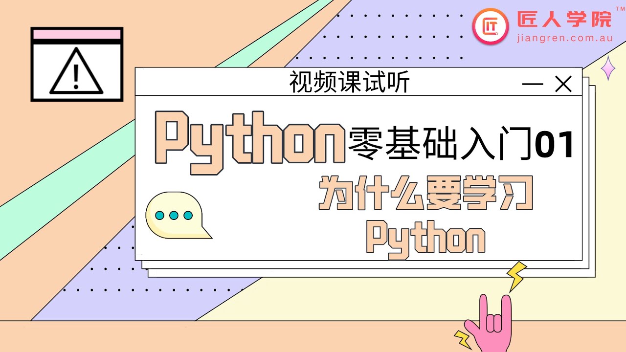 Python零基础入门01:为什么要学习python 视频课 Youtube 0645
