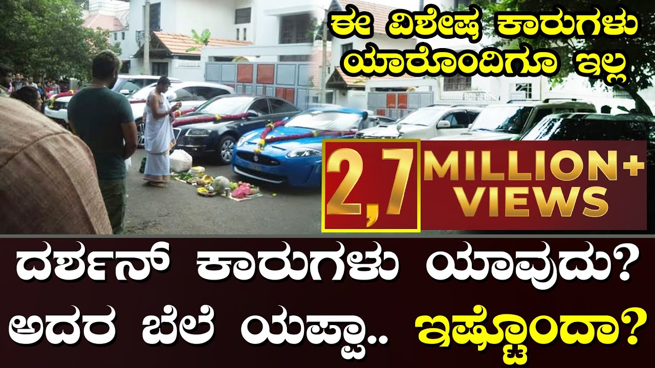 Darshan ಬಳಿ ಇದೆ 'ವರ್ಲ್ಡ್ ಕ್ಲಾಸ್' ಕಾರ್ ಗಳು.! | Darshan Car Collection ...