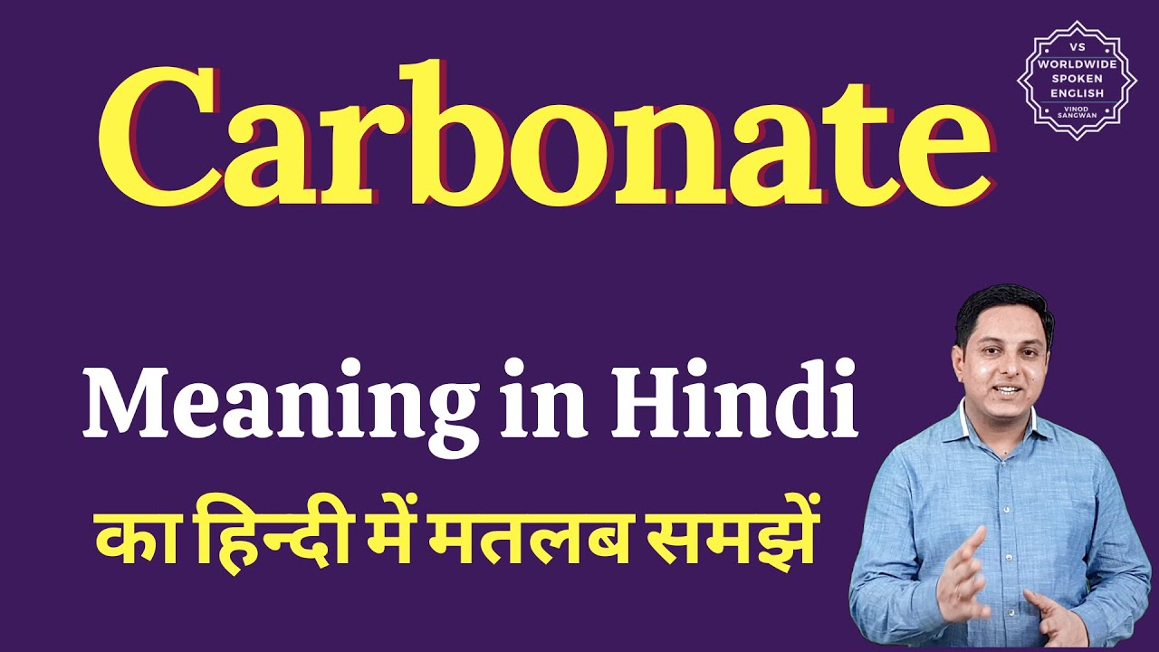 Carbonate meaning in Hindi | Carbonate ka matlab kya hota hai - YouTube