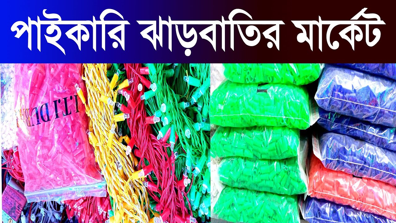 পাইকারি ঝাড়বাতির মার্কেট morich bati price in bd - YouTube
