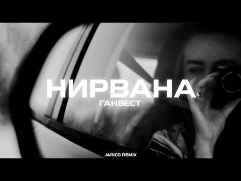 Ганвест - Нирвана (Jarico Remix)