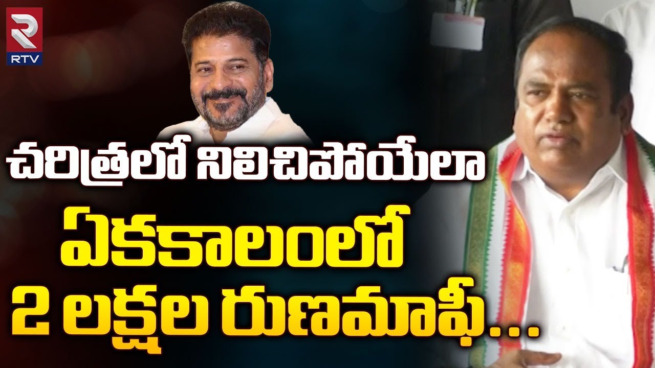 చరిత్రలో నిలిచిపోయేలా ఏకకాలంలో 2 లక్షల రుణమాఫీ | Rythu Runa Mafi | MLA ...