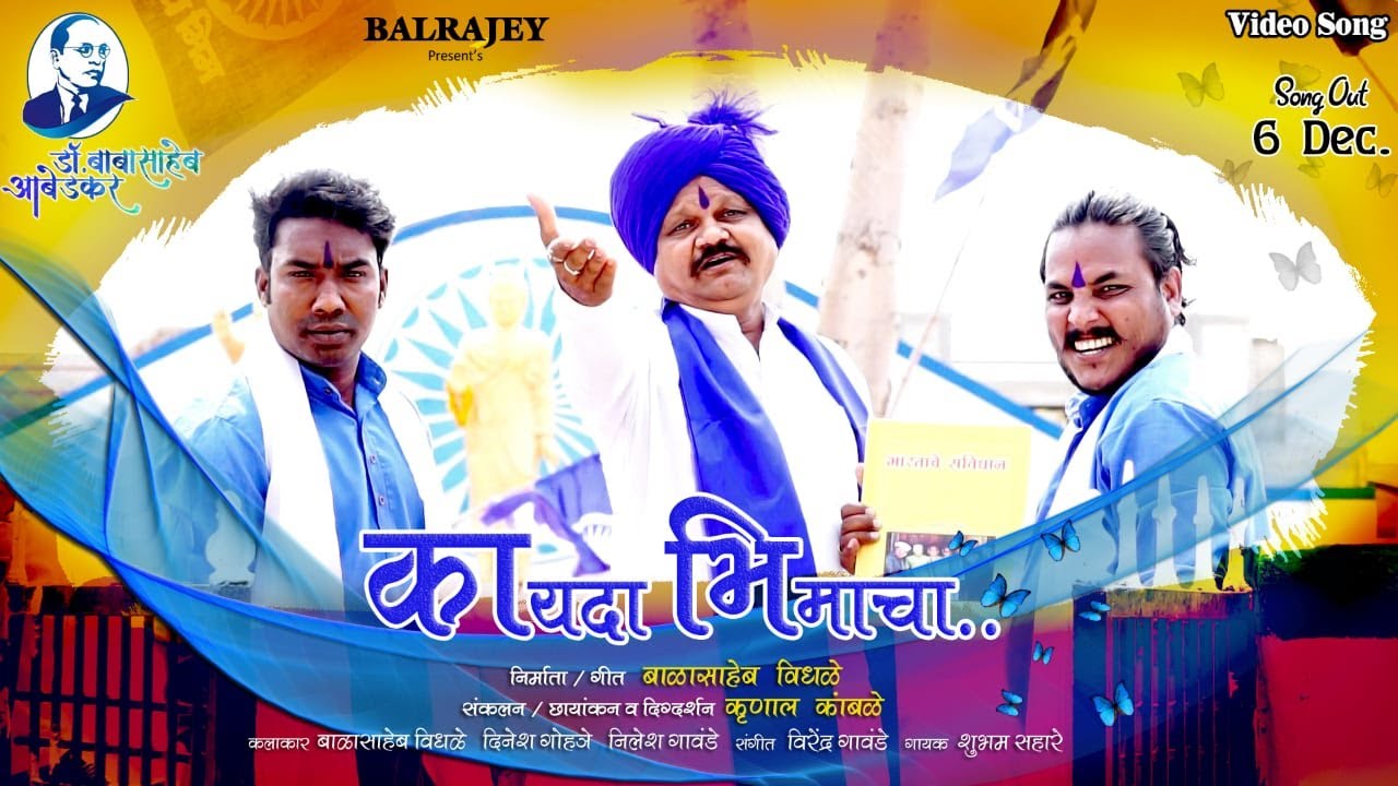 कायदा भीमचा / न्यू भीम गीत / shubham sahare / balasaheb vidhale ...