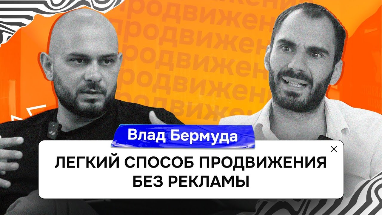 Влад Бермуда: как продавать свои консультации за $4000 в час? LeadPay EdTalk - YouTube