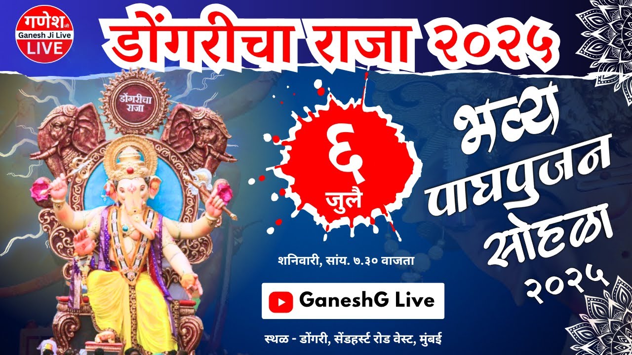 Dongri Cha Raja 2025 | Padya Pujan 2025 | GaneshG Live | Ganpati Aagman ...