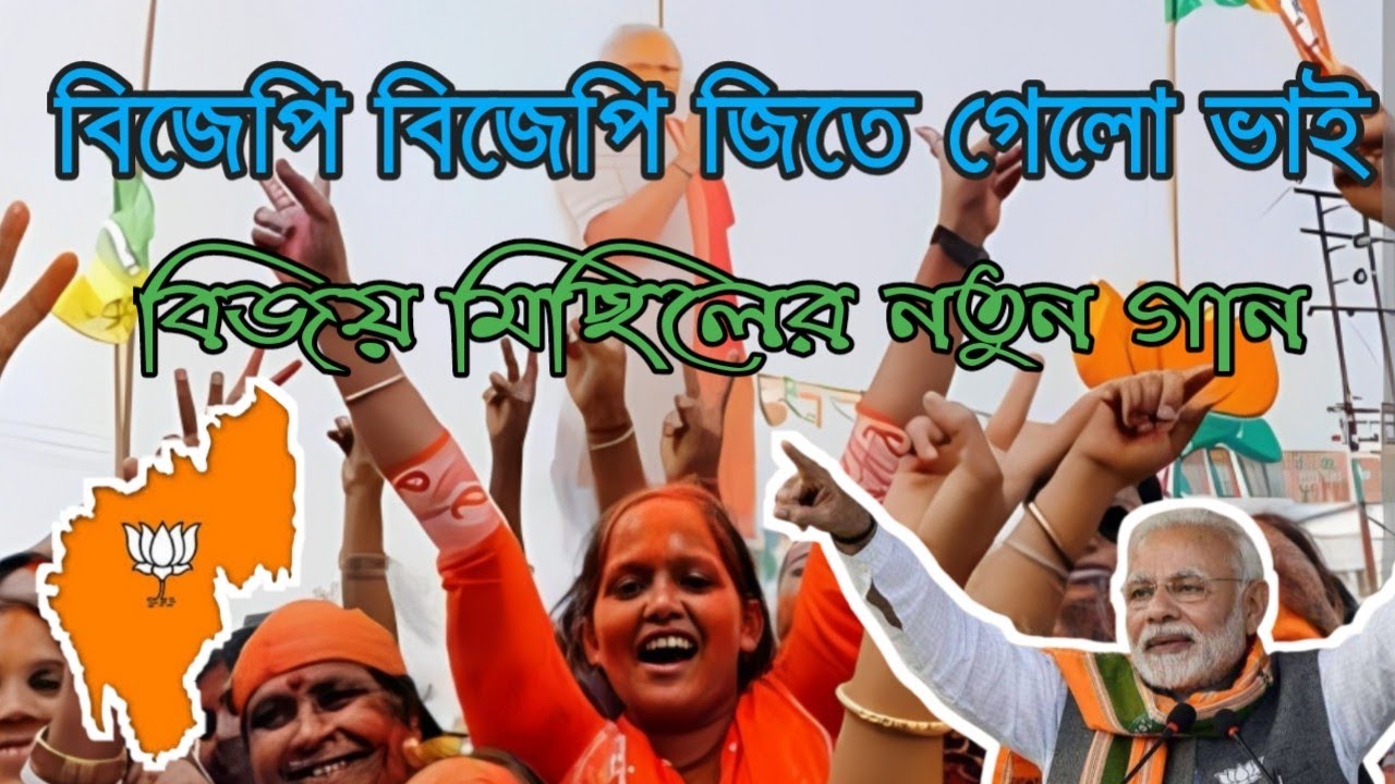 BJP New Song 2023 | BJP Bijoy Michil Song | BJP Tripura Song | Tripura ...