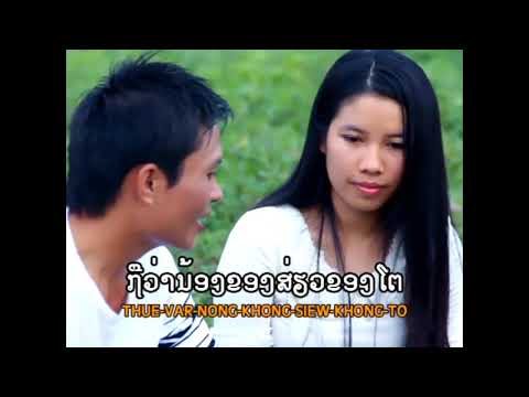 ມັກນ້ອງສ່ຽວ ໂດຍ ສາຍສິນ+ດາວເມືອງພວນ มักน้องเสี่ยว Muk Nong Siew/TS ...