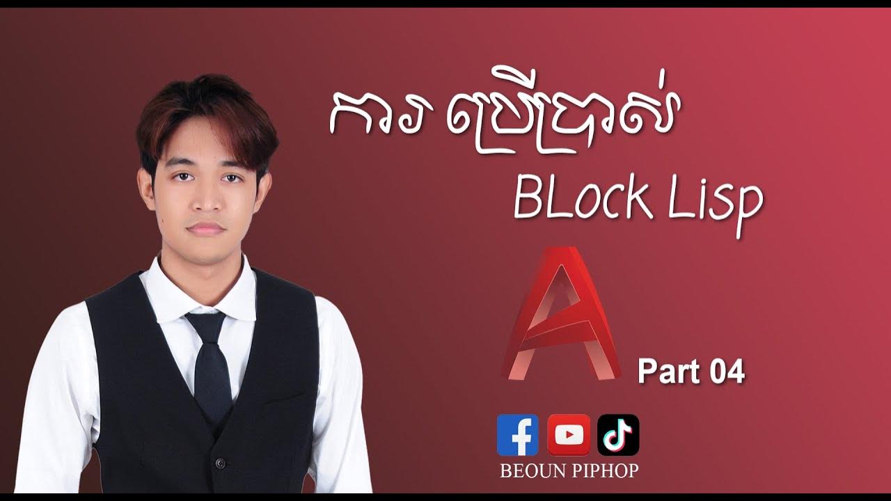 រៀន Advanced AutoCaD Part 4 (ការប្រើប្រាស់ Block Lisp) | Learn Command Lisp - YouTube