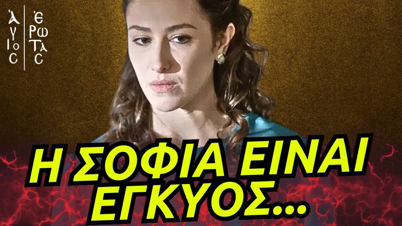 Άγιος Έρωτας - Η ΕΓΚΥΜΟΣΥΝΗ ΤΗΣ ΣΟΦΙΑΣ ΦΕΡΝΕΙ ΧΑΡΕΣ, ΟΜΩΣ...ΚΑΤΙ ΚΡΥΒΕΙ ...