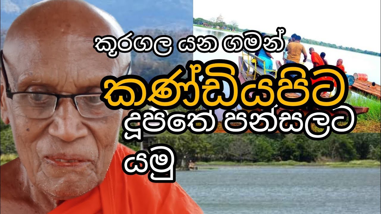 welioya/Balangoda/Kalthota/kandiyapita/කණ්ඩියපිට වැව මැද පන්සල ...