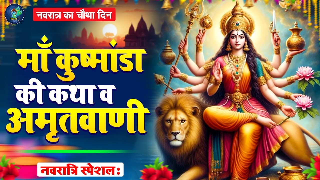 चौथा नवरात्रि स्पेशल: माँ कुष्मांडा की कथा | Maa Kushmanda Katha ...