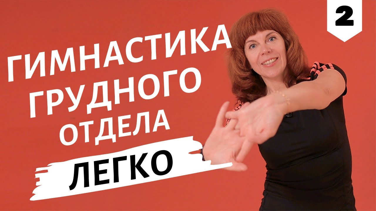 УПРАЖНЕНИЯ НА ГРУДНОЙ ОТДЕЛ ПОЗВОНОЧНИКА | Устраняем боль в грудном ...