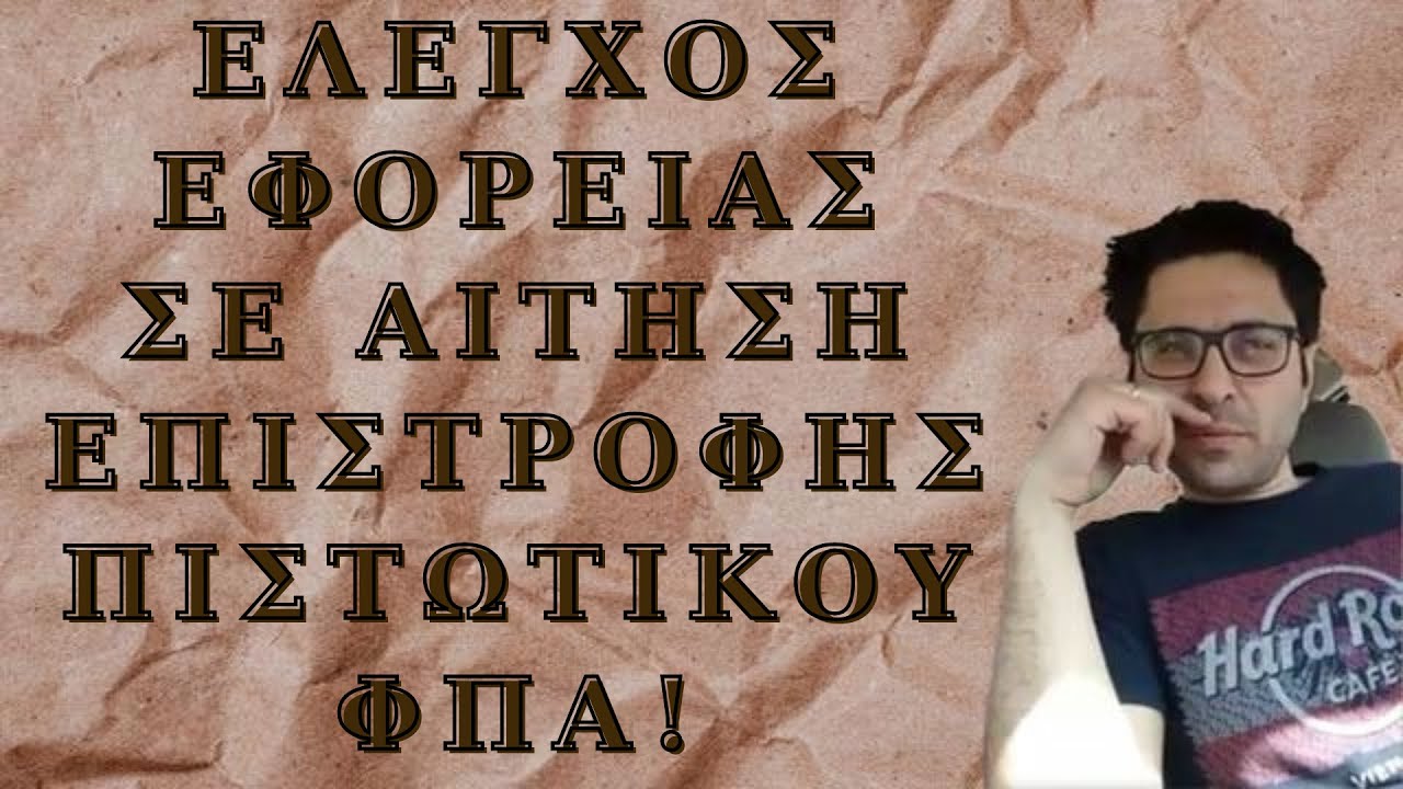ΕΛΕΓΧΟΣ ΕΦΟΡΕΙΑΣ ΣΕ ΑΙΤΗΣΗ ΕΠΙΣΤΡΟΦΗΣ ΠΙΣΤΩΤΙΚΟΥ ΦΠΑ! - YouTube