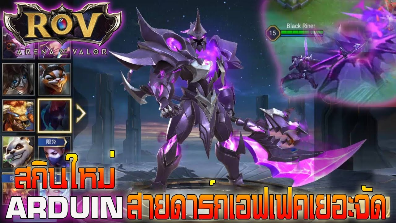 Rov : สกินใหม่ Arduin ร่างสาย Dark เอฟเฟคเยอะจัด!! - YouTube