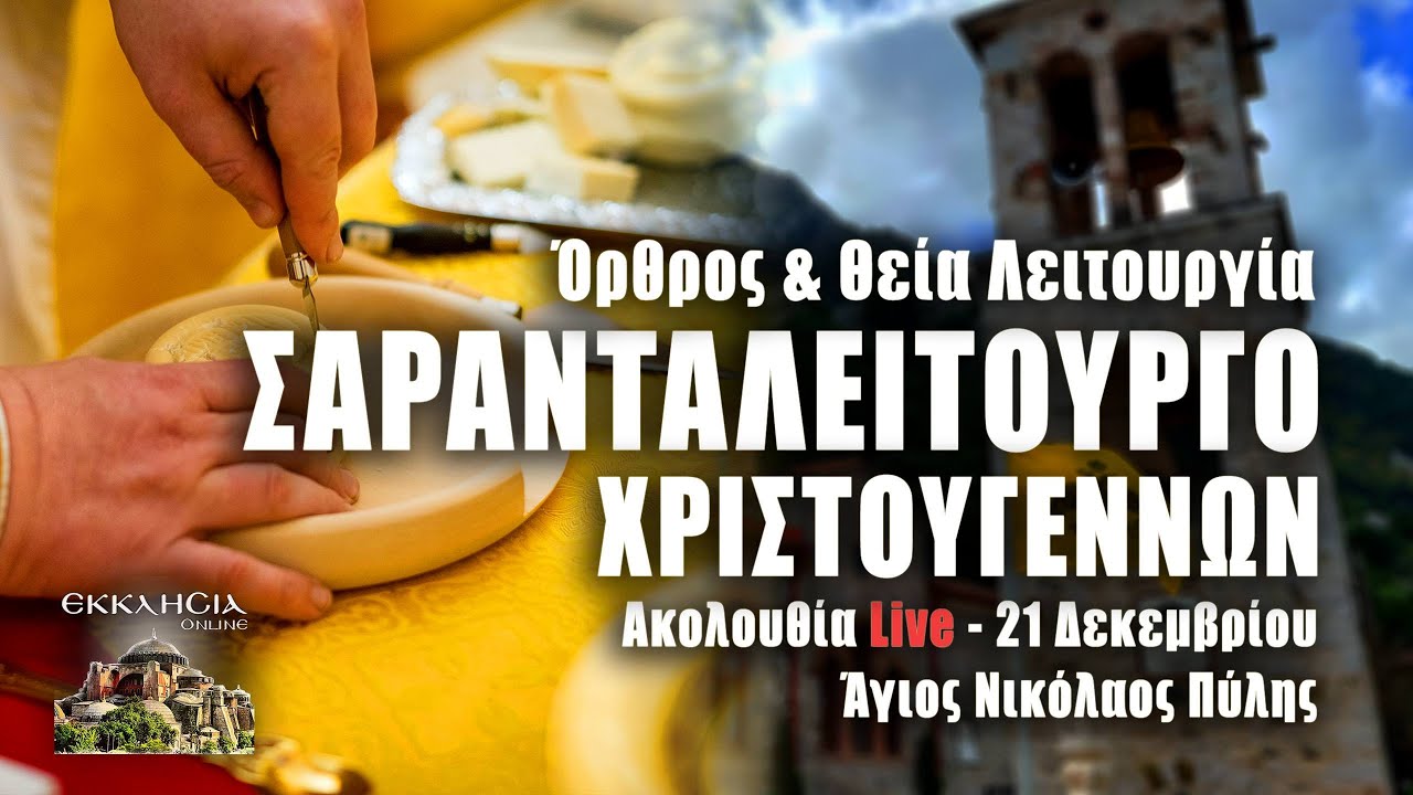 ΠΡΟΕΟΡΤΙΑ ΧΡΙΣΤΟΥΓΕΝΝΩΝ Live: ΘΕΙΑ ΛΕΙΤΟΥΡΓΙΑ 21 Δεκεμβρίου 2023 ...