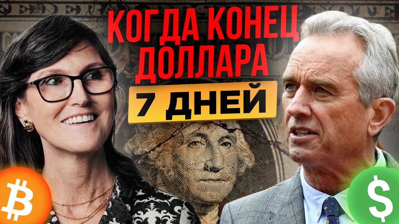 ТОЛЬКО ЧТО ПЛАН США НА ДОЛЛАР ШОКИРУЮЩИЙ БИТКОИН ПРОГНОЗ КЭТИ ВУД