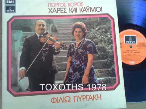 ΤΙ ΝΑ ΣΑΣ ΠΩ ΜΩΡΕ ΠΑΙΔΙΑ - ΦΙΛΙΩ ΠΥΡΓΑΚΗ - YouTube