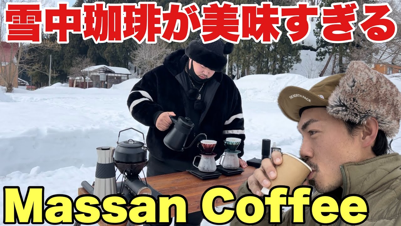 雪の中で飲む挽きたてのコーヒーが美味すぎた【Massan coffee】 - YouTube