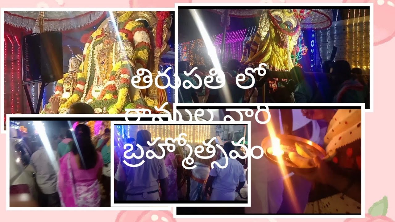 Tirupati lo Ramula vari brahmotsavam//vlog//please subscribe - YouTube
