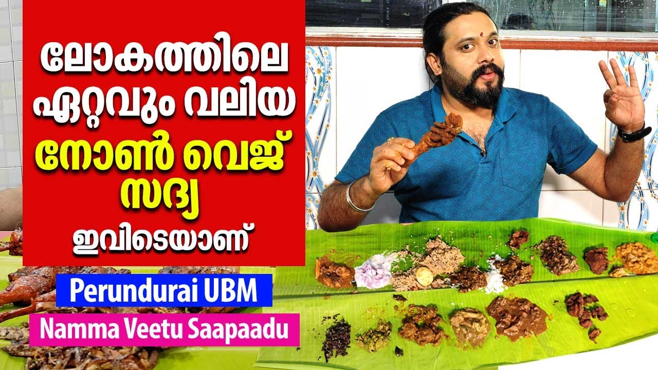 ലോകത്തിലെ ഏറ്റവും വലിയ നോൺ വെജ് സദ്യ ഇവിടെയാണ് | Perundurai UBM Hotel ...