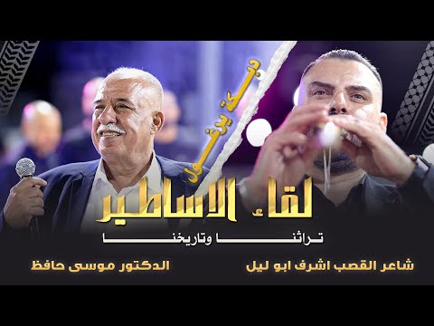 دبكة الاساطير موسى حافظ واشرف ابو ليل - يا طير يا طاير - لنا الله || افراح ال جمال العريس امين 2025