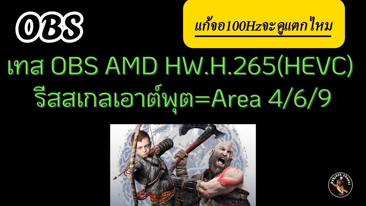 เทส OBS AMD HW.H.265(HEVC) รีสสเกลเอาต์พุต=Area 4/6/9 - YouTube