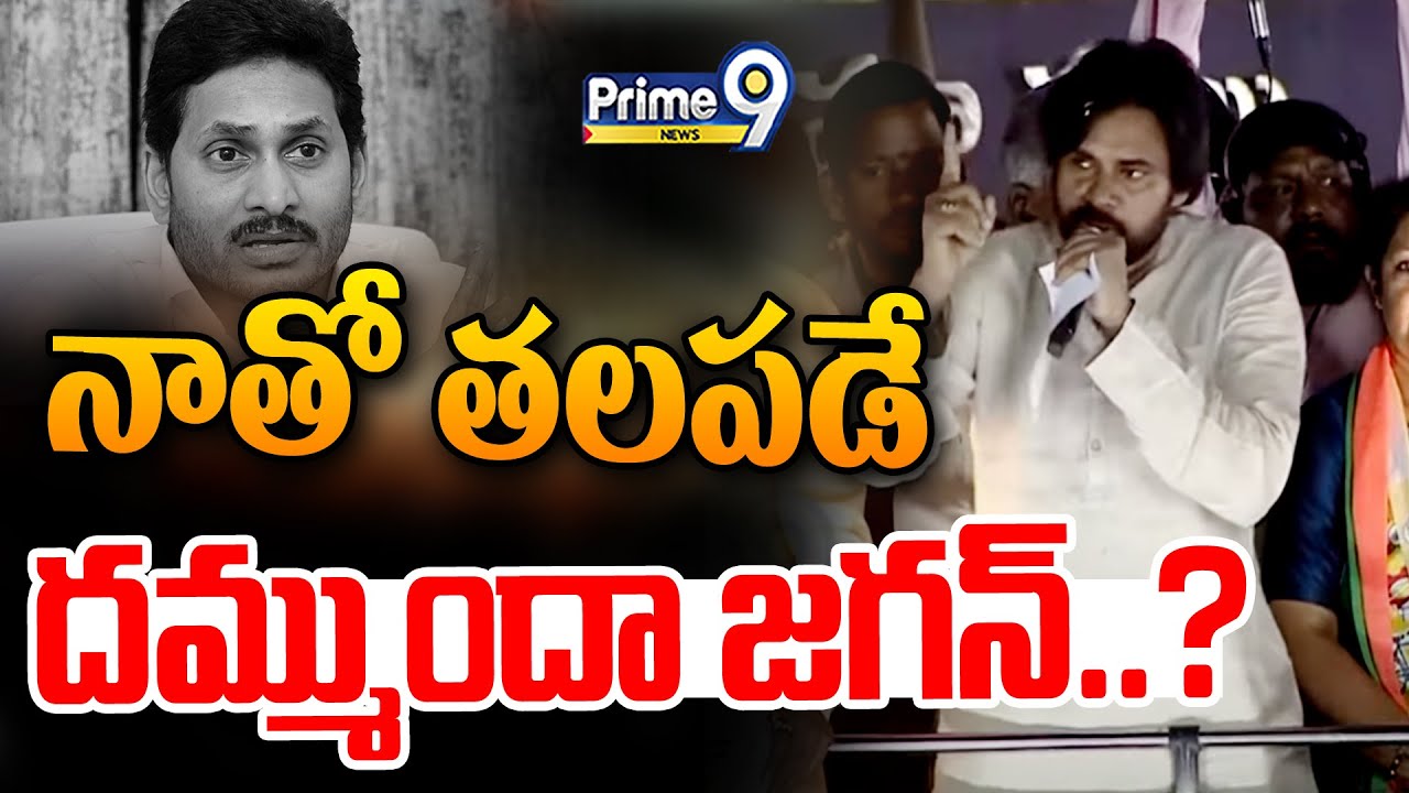 నాతో తలపడే దమ్ముందా జగన్..? | Pawan Kalyan Open Challenge To YS Jagan ...