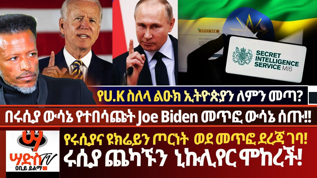 የU.K አዲስ የስለላ ልዑክ ኢትዮጵያን ለምን መጣ?🅰️የዩክሬይን ጦርነት ወደ መጥፎ ደረጃ ገባ🅱️ሩሲያ ጨካኙን ...