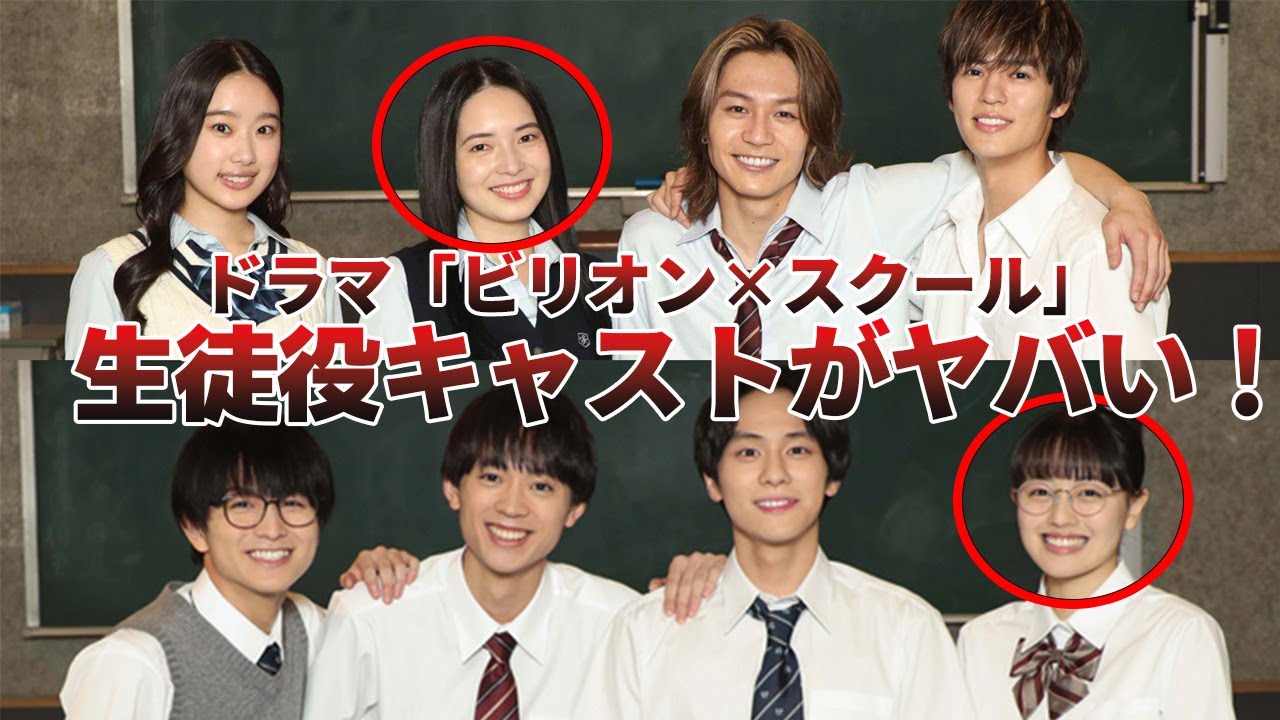 【注目9人】ドラマ「ビリオン×スクール」次世代ブレイクの生徒役がヤバい！ - YouTube
