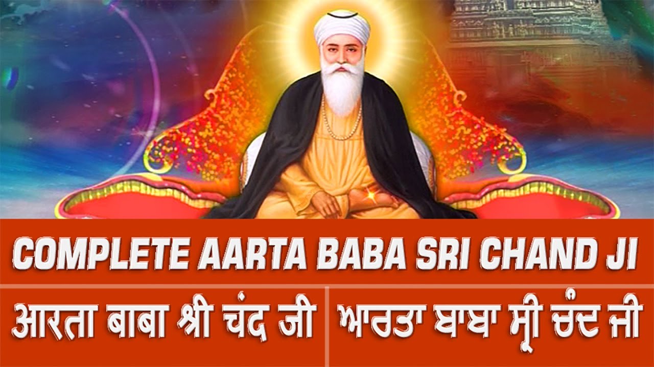 Aarta Baba Sri Chand Ji | बाबा श्री चंद जी | ਬਾਬਾ ਸ੍ਰੀ ਚੰਦ ਜੀ - YouTube