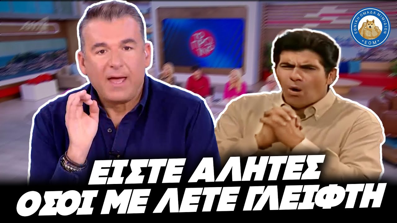 ΘΟΛΩΣΕ Ο ΛΙΑΓΚΑΣ με όσους τον ΛΕΜΕ γλείφτη - «Είστε αλήτες και βλάκες ...