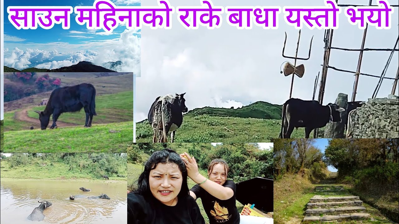 (Rake festival) साउने राके बाधा को समयमा मेरुङ डाँडा घुमघाम, हामी दुई ...