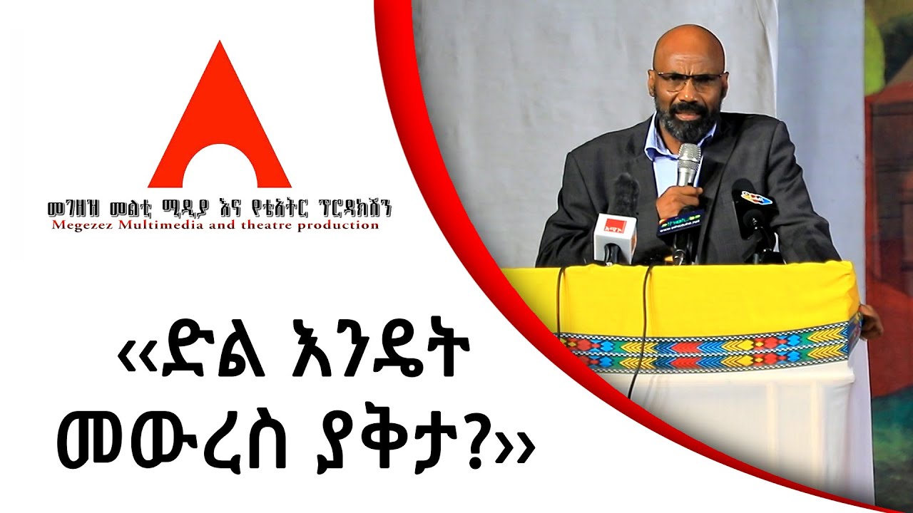 ዶ/ር በድሉ ዋቅጅራ Dr. Bedelu speech on launch ceremony about the tell-all ...